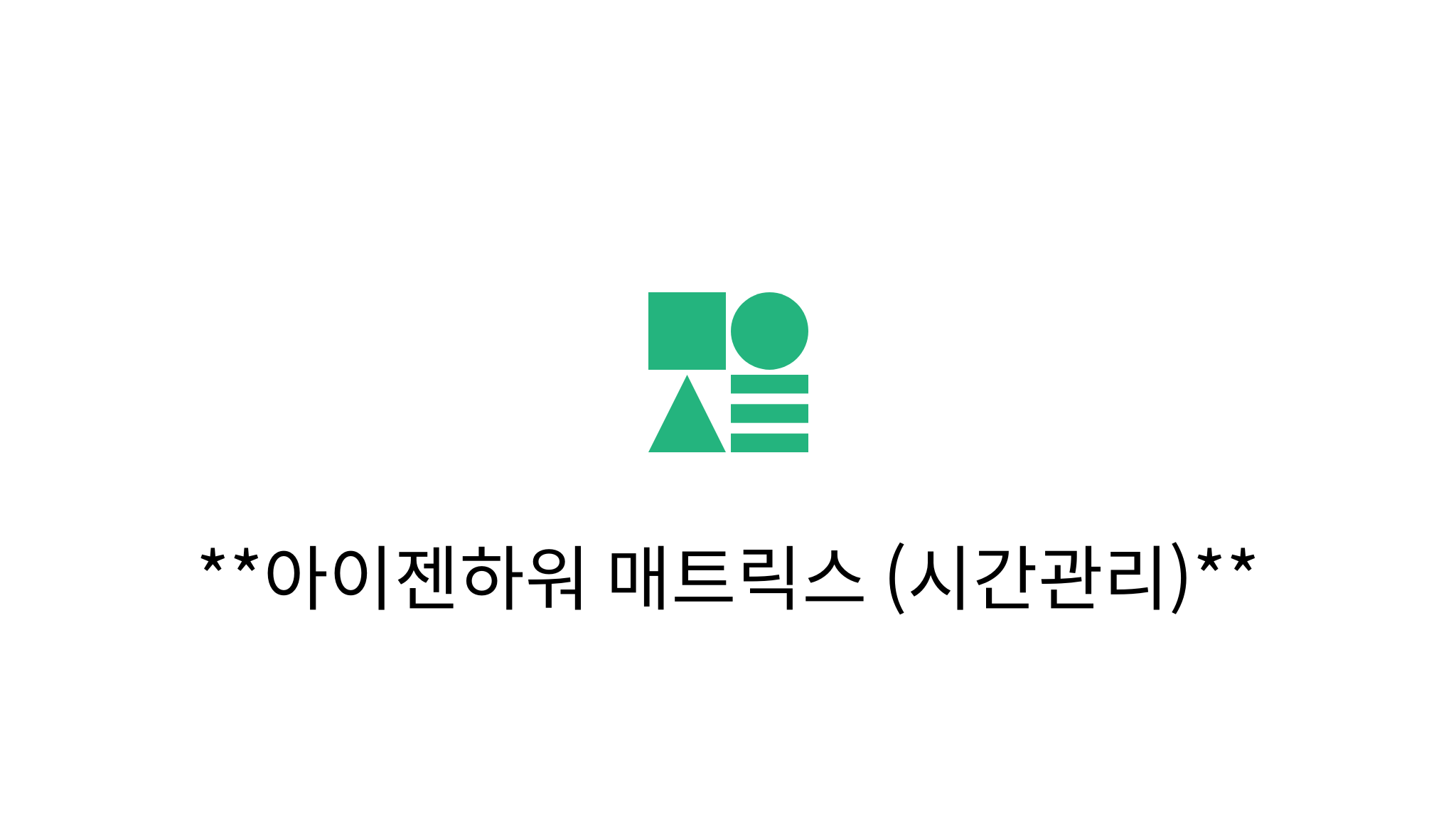 아이젠하워 매트릭스 (시간관리) - mysetting